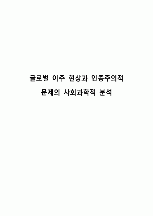 글로벌 이주 현상과 인종주의적 문제의 사회과학적 분석
