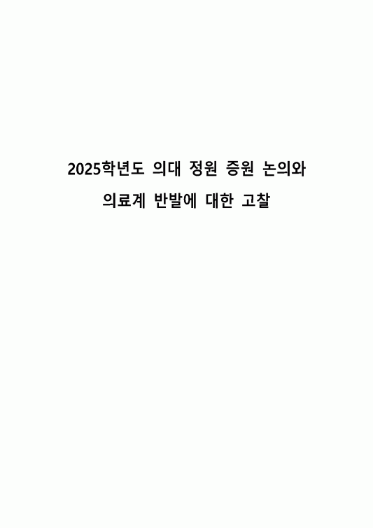 2025학년도 의대 정원 증원 논의와 의료계 반발에 대한 고찰