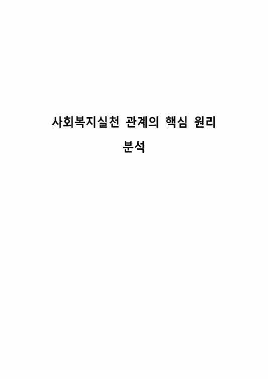 사회복지실천 관계의 핵심 원리 분석