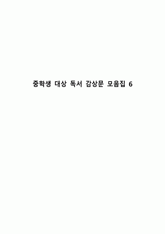 중학생 대상 독서 감상문 모음집 6