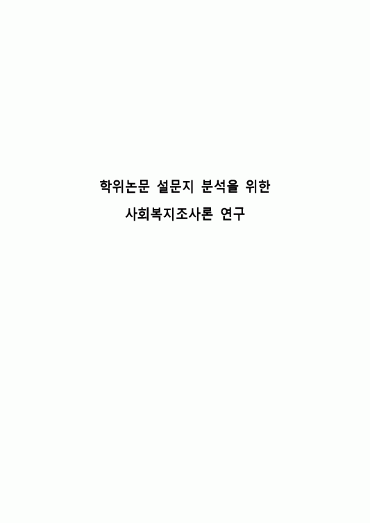 학위논문 설문지 분석을 위한 사회복지조사론 연구