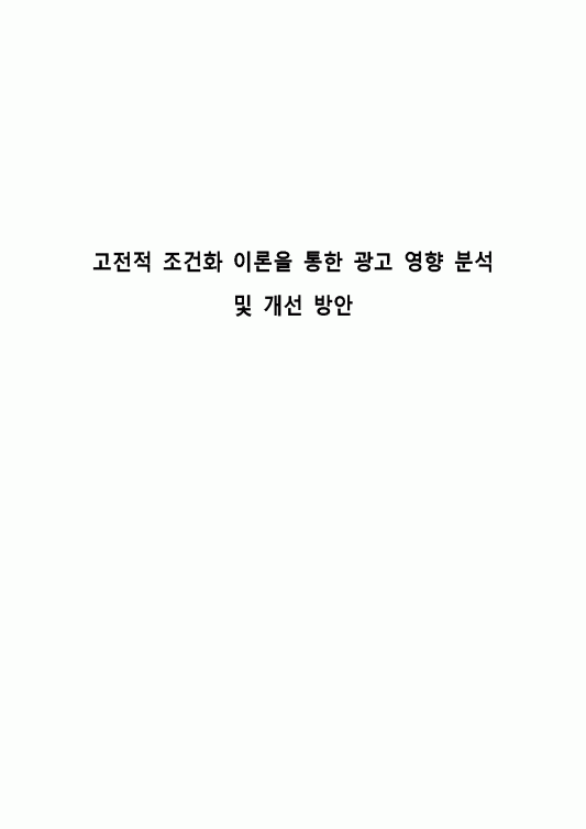 고전적 조건화 이론을 통한 광고 영향 분석 및 개선 방안