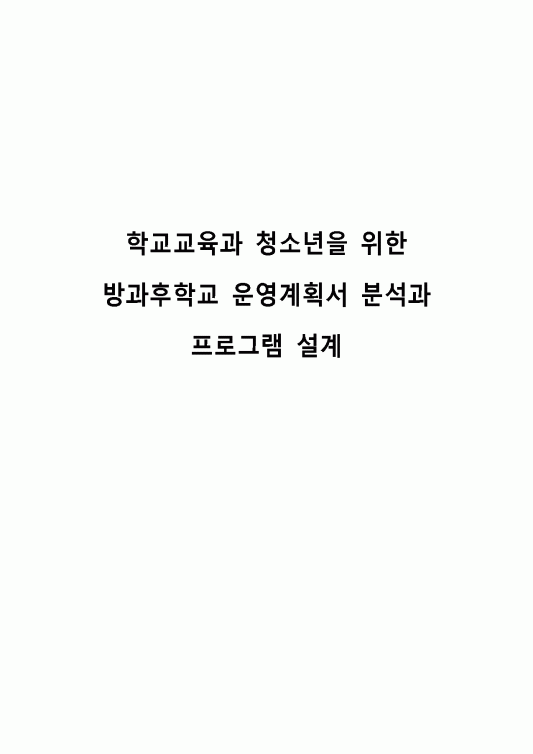 학교교육과 청소년을 위한 방과후학교 운영계획서 분석과 프로그램 설계