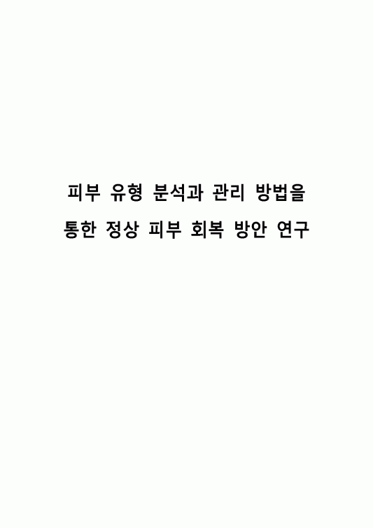 피부 유형 분석과 관리 방법을 통한 정상 피부 회복 방안 연구