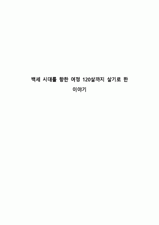 백세 시대를 향한 여정 120살까지 살기로 한 이야기