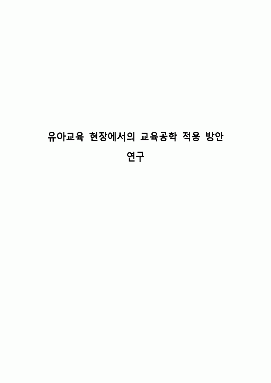 유아교육 현장에서의 교육공학 적용 방안 연구