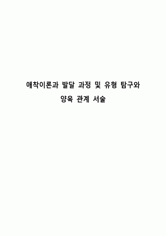 애착이론과 발달 과정 및 유형 탐구와 양육 관계 서술