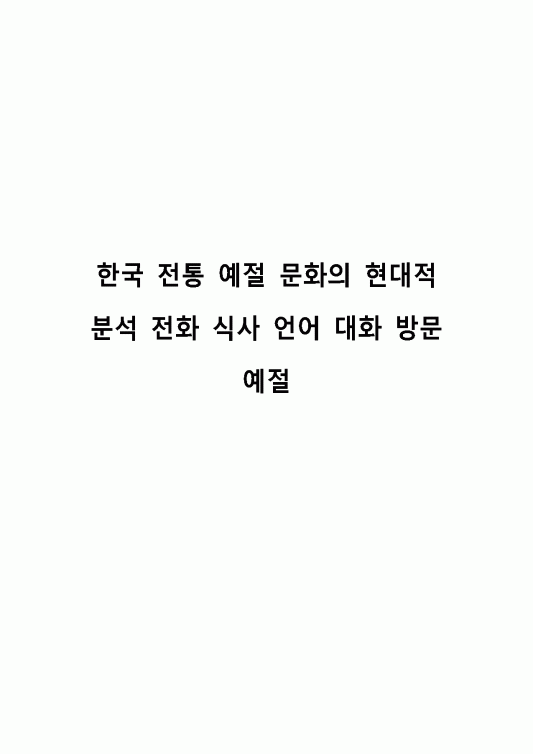 한국 전통 예절 문화의 현대적 분석 전화 식사 언어 대화 방문 예절