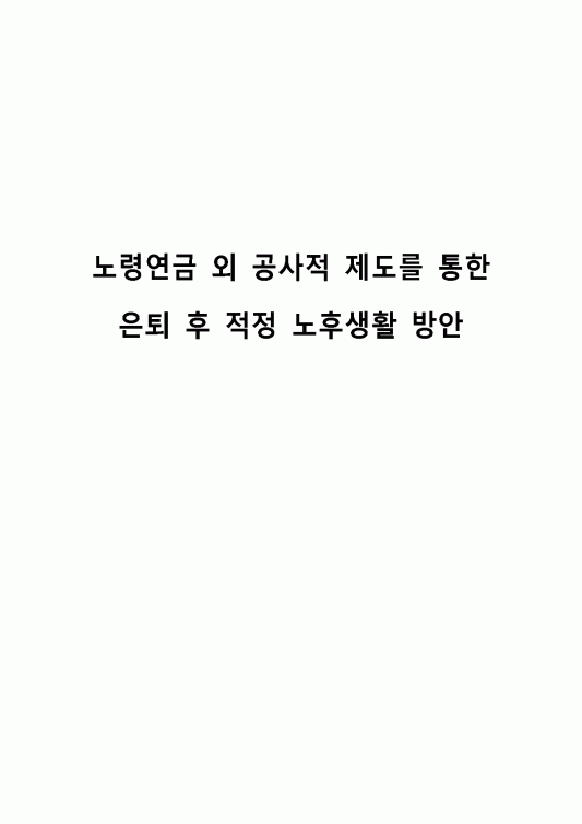 노령연금 외 공사적 제도를 통한 은퇴 후 적정 노후생활 방안