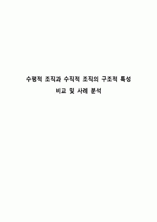 수평적 조직과 수직적 조직의 구조적 특성 비교 및 사례 분석