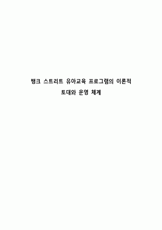 뱅크 스트리트 유아교육 프로그램의 이론적 토대와 운영 체계