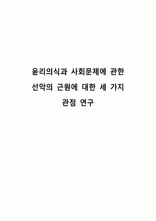 윤리의식과 사회문제에 관한 선악의 근원에 대한 세 가지 관점 연구
