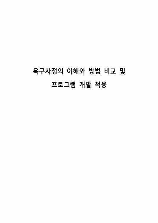 욕구사정의 이해와 방법 비교 및 프로그램 개발 적용