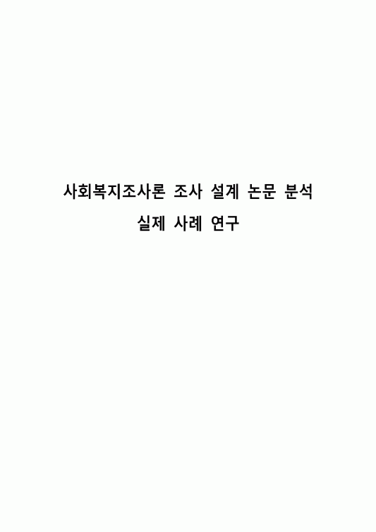 사회복지조사론 조사 설계 논문 분석 실제 사례 연구