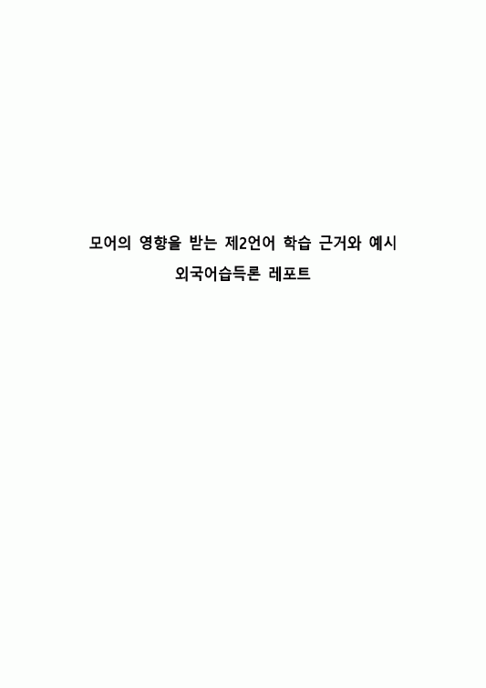 모어의 영향을 받는 제2언어 학습 근거와 예시 외국어습득론 레포트