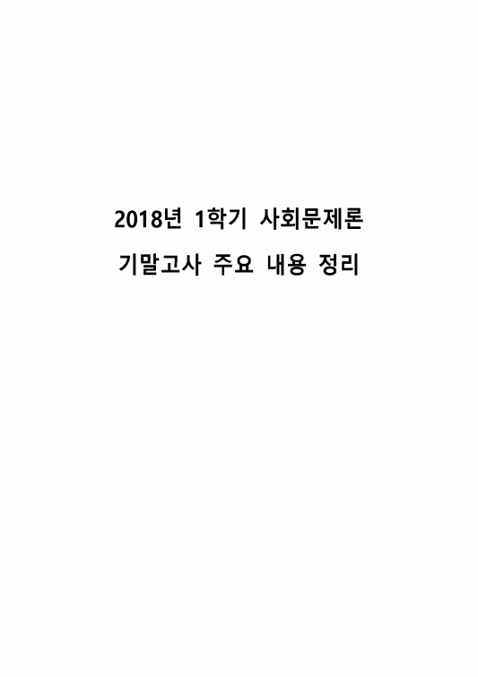 2018년 1학기 사회문제론 기말고사 주요 내용 정리