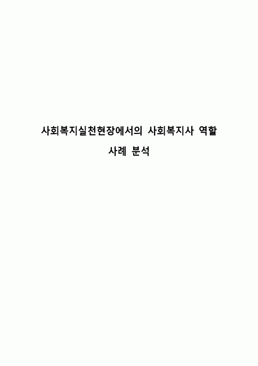 사회복지실천현장에서의 사회복지사 역할 사례 분석