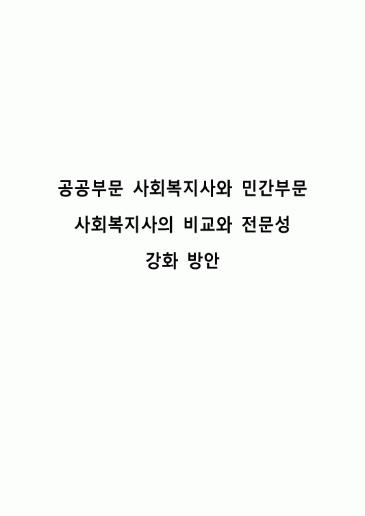 공공부문 사회복지사와 민간부문 사회복지사의 비교와 전문성 강화 방안