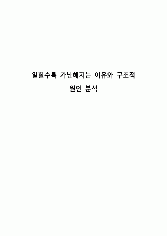 일할수록 가난해지는 이유와 구조적 원인 분석
