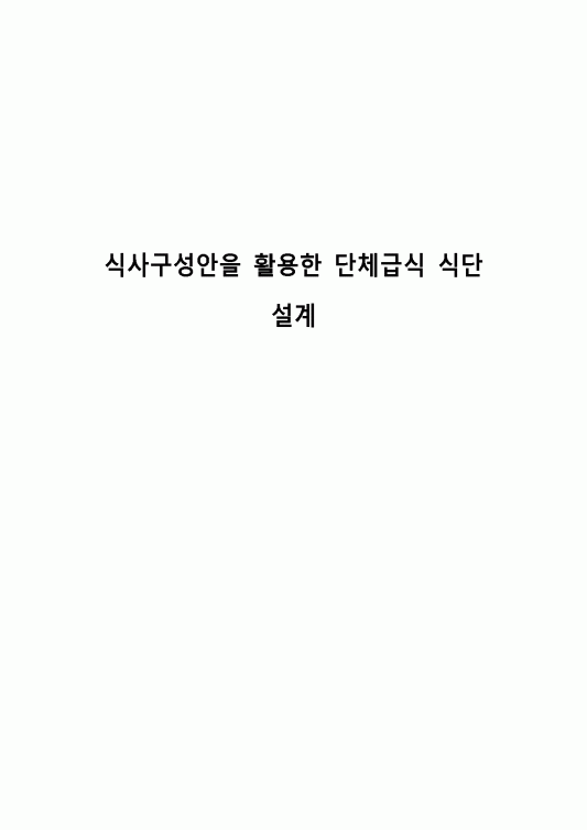 식사구성안을 활용한 단체급식 식단 설계