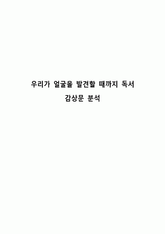 우리가 얼굴을 발견할 때까지 독서 감상문 분석