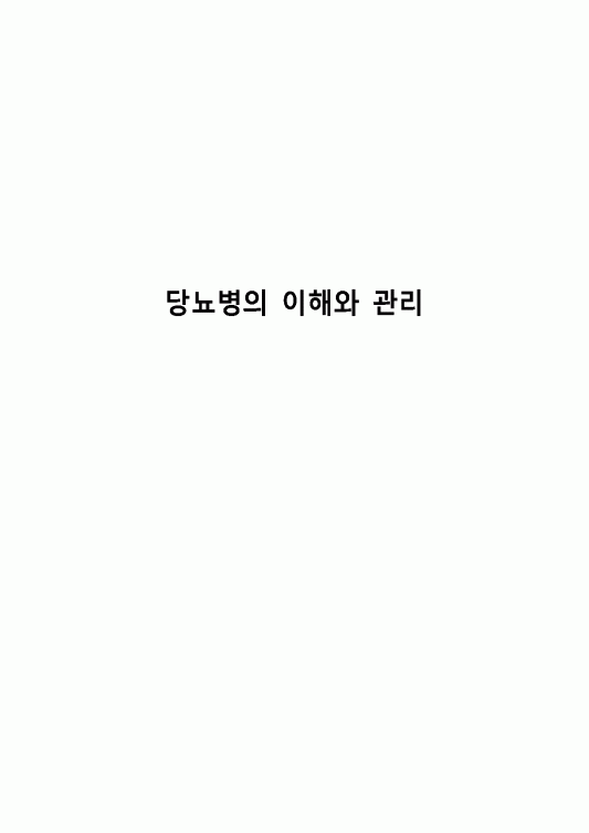 당뇨병의 이해와 관리