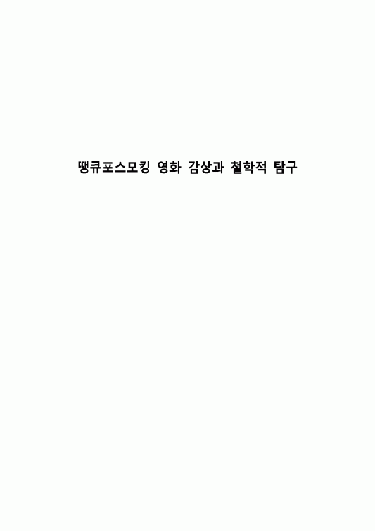 땡큐포스모킹 영화 감상과 철학적 탐구