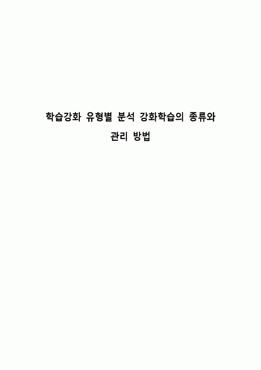 학습강화 유형별 분석 강화학습의 종류와 관리 방법