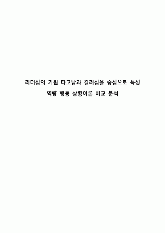 리더십의 기원 타고남과 길러짐을 중심으로 특성 역량 행동 상황이론 비교 분석