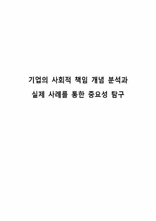 기업의 사회적 책임 개념 분석과 실제 사례를 통한 중요성 탐구