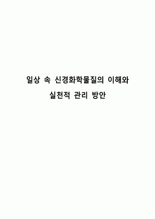 일상 속 신경화학물질의 이해와 실천적 관리 방안