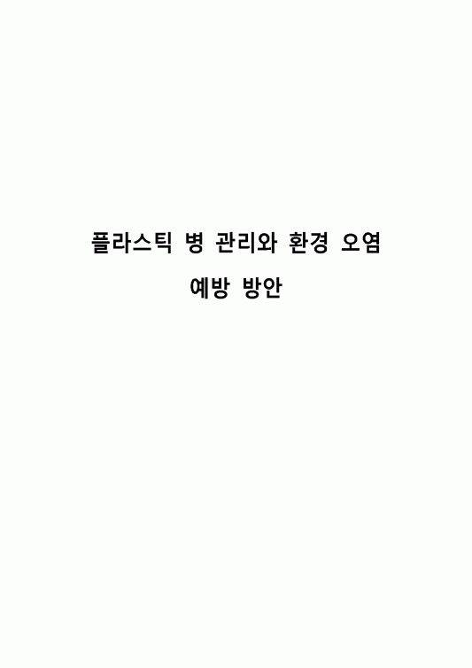 플라스틱 병 관리와 환경 오염 예방 방안
