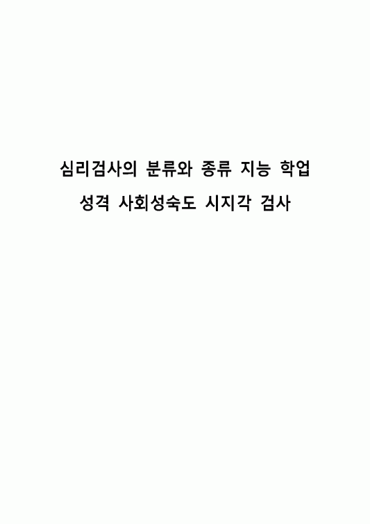 심리검사의 분류와 종류 지능 학업 성격 사회성숙도 시지각 검사