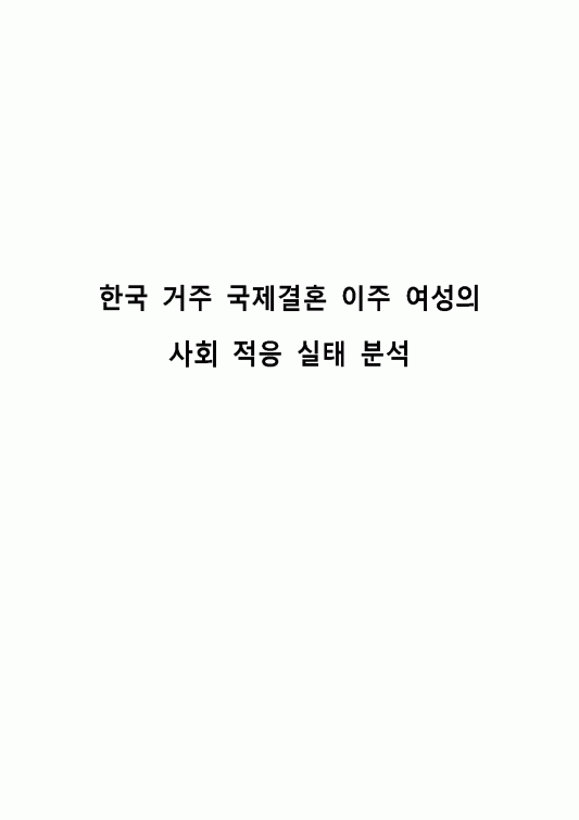 한국 거주 국제결혼 이주 여성의 사회 적응 실태 분석