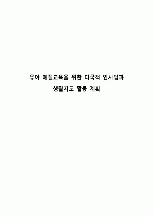 유아 예절교육을 위한 다국적 인사법과 생활지도 활동 계획