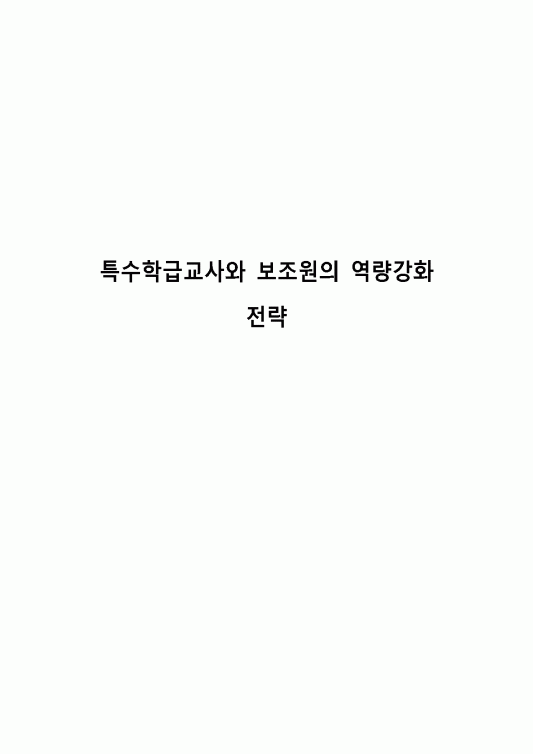 특수학급교사와 보조원의 역량강화 전략