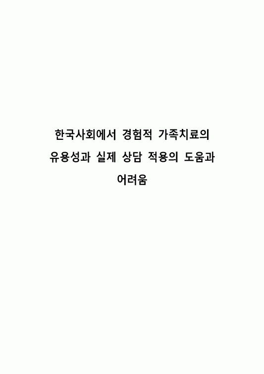 한국사회에서 경험적 가족치료의 유용성과 실제 상담 적용의 도움과 어려움