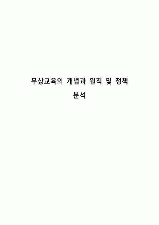 무상교육의 개념과 원칙 및 정책 분석