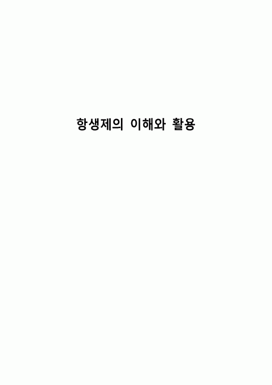 항생제의 이해와 활용