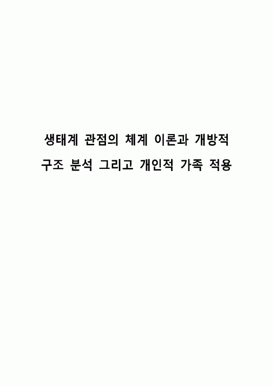 생태계 관점의 체계 이론과 개방적 구조 분석 그리고 개인적 가족 적용