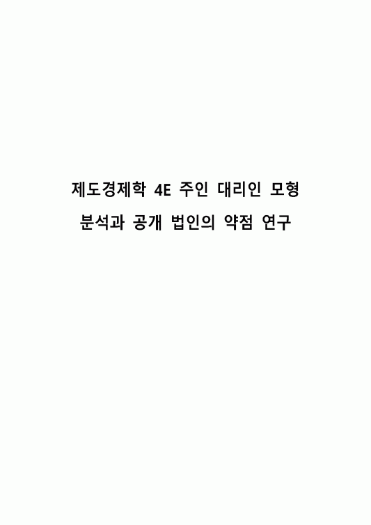 제도경제학 4E 주인 대리인 모형 분석과 공개 법인의 약점 연구