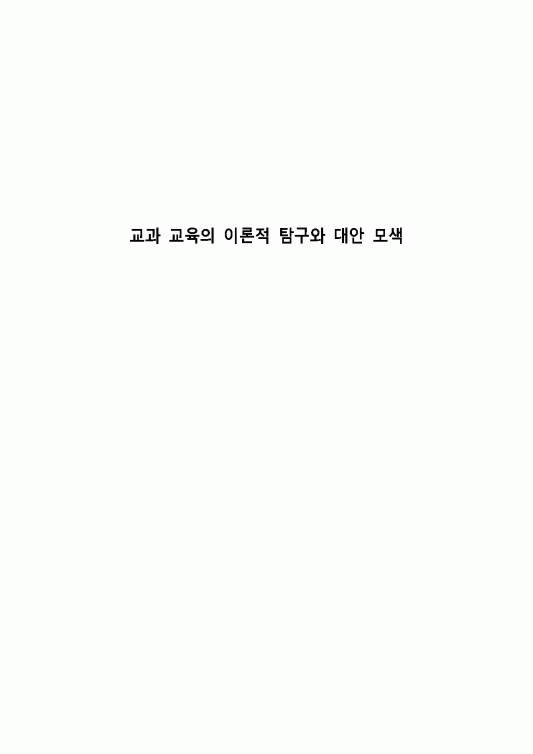 교과 교육의 이론적 탐구와 대안 모색
