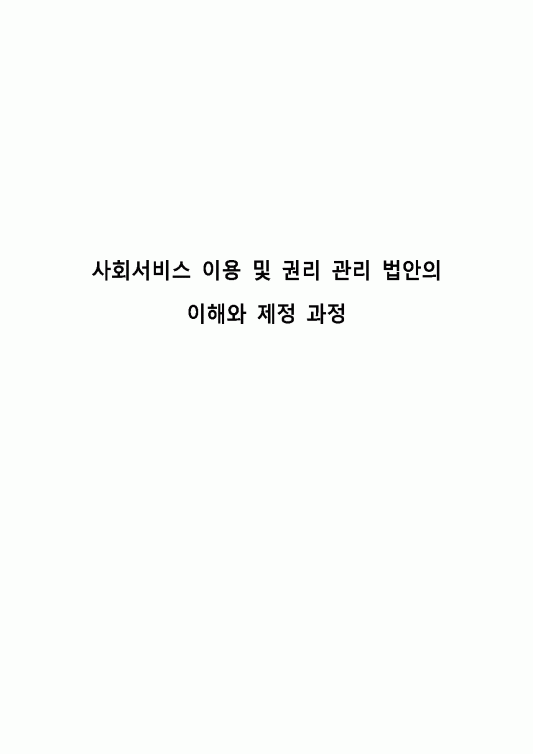 사회서비스 이용 및 권리 관리 법안의 이해와 제정 과정