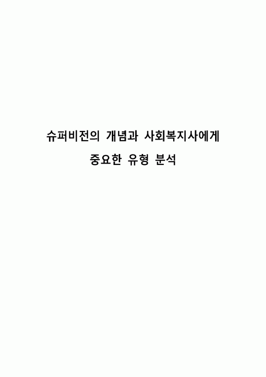 슈퍼비전의 개념과 사회복지사에게 중요한 유형 분석