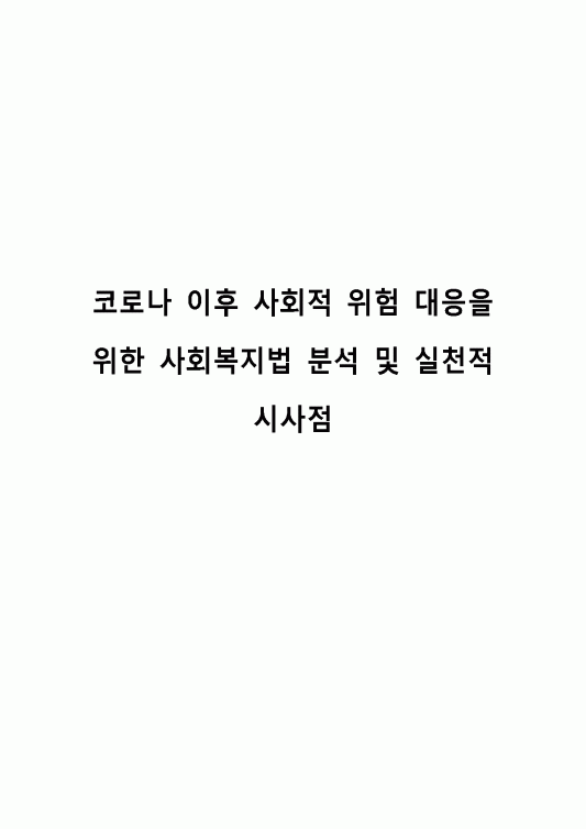 코로나 이후 사회적 위험 대응을 위한 사회복지법 분석 및 실천적 시사점