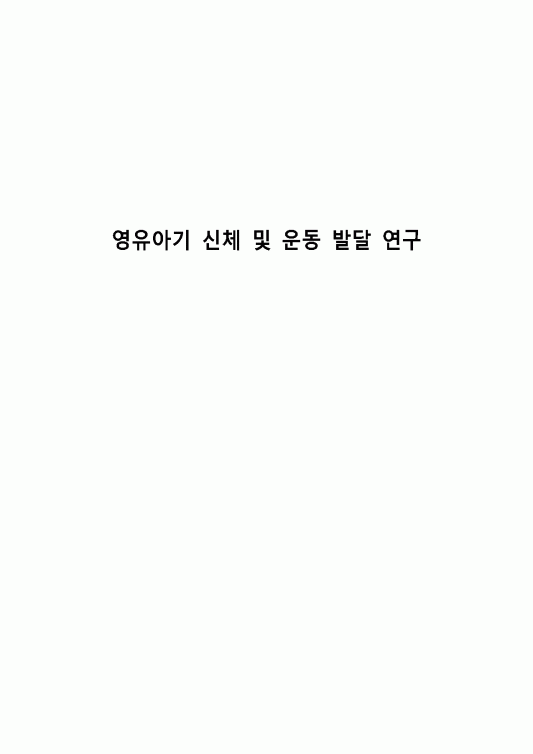 영유아기 신체 및 운동 발달 연구
