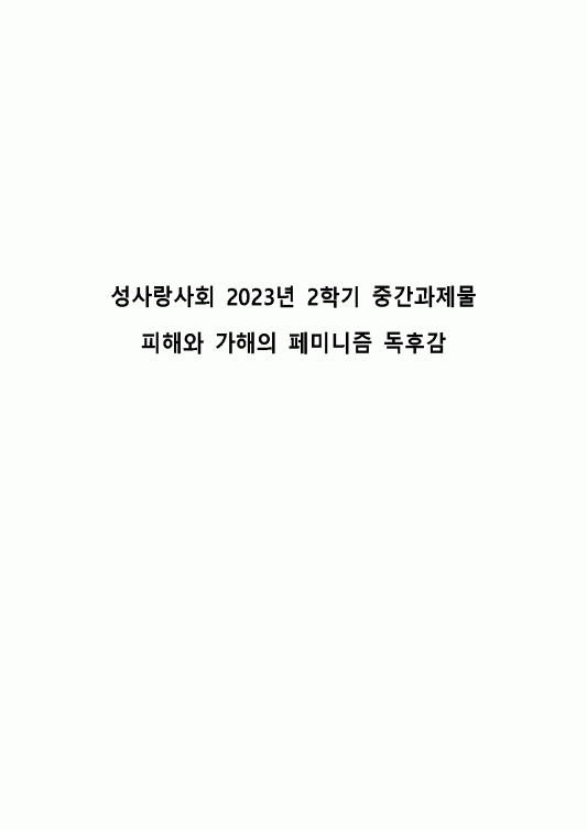 성사랑사회 2023년 2학기 중간과제물 피해와 가해의 페미니즘 독후감