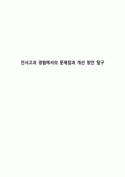 인사고과 경험에서의 문제점과 개선 방안 탐구