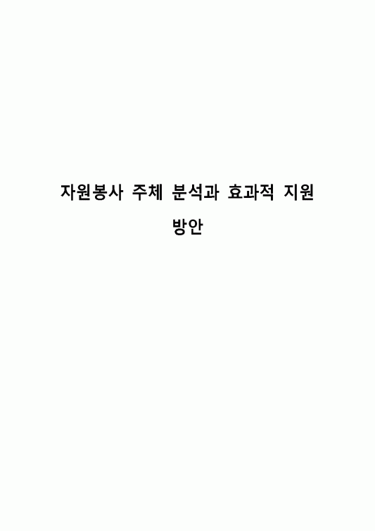자원봉사 주체 분석과 효과적 지원 방안