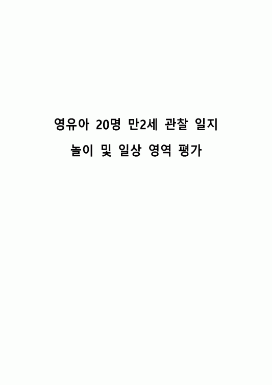 영유아 20명 만2세 관찰 일지 놀이 및 일상 영역 평가